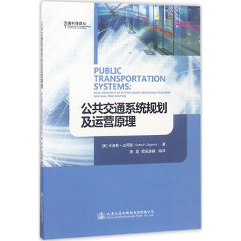 公共交通系统规划及运营原理 (美)卡洛斯·达冈佐(Carlos F.Daganzo) 著；李萌,欧阳