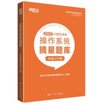 [正版图书]计算机考研：操作系统摘星题库