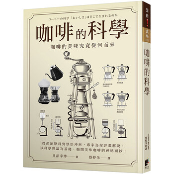咖啡的科学：咖啡入门书 研究咖啡时实用工具书 旦部幸博 咖啡类港台原版图书籍咖啡入门专业知识