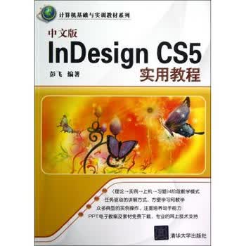 中文版InDesign CS5实用教程/计算机基础与实训