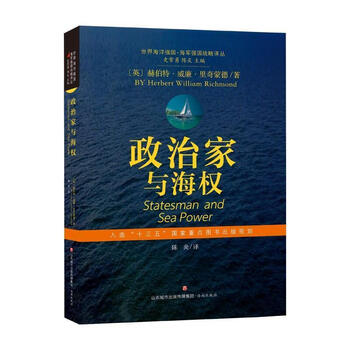 政治家与海权赫伯特·里奇蒙德济南出版有限责任公司9787548844723/政治/军事书籍