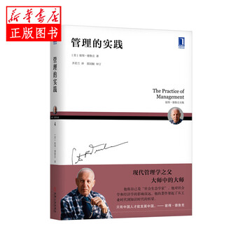 管理的实践 机械工业出版社 [美] 彼得·德鲁克 新华书店正版图书