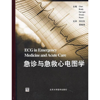 急诊与急救心电图学 [美] 钱 等 著,刘元生,郭继鸿 译