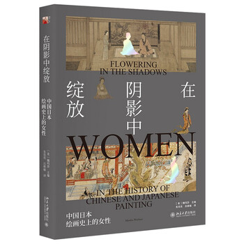 在阴影中绽放——中国日本绘画史上的女性  北京大学出版社