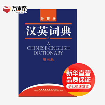 汉英词典(第三版)
