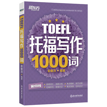 新东方 托福写作1000词  俞敏洪