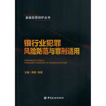 银行业犯罪防范风险与罪刑适用 韩哲,陈捷 中国金融出版社