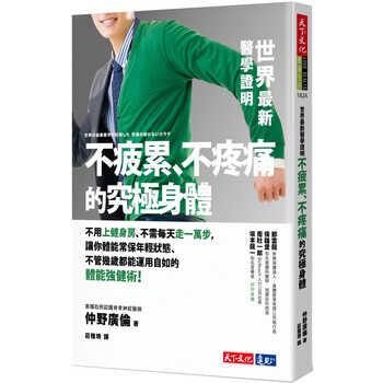 预售 仲野广伦 世界医学证明不疲累、不疼痛的究极身体 天下文化 台版原版