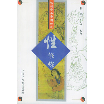 性科学与中国传统性修炼