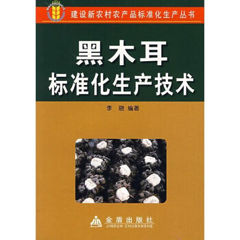 黑木耳标准化生产技术 农业科技 李晓 正版