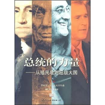 总统的力量:从殖民地到超级大国