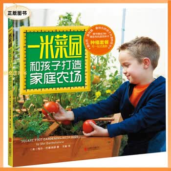 正版一米菜园：和孩子打造家庭农场 (美)梅尔·巴塞洛缪著,王敏 北京联合出版公司