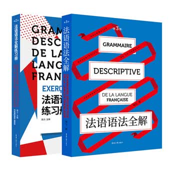 （在线组套）法语语法全解+练习册（共2册） 图书