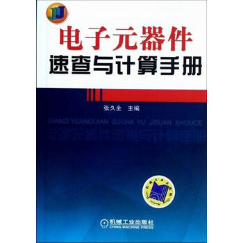 电子元器件速查与计算手册 张久全 机械工业出版社