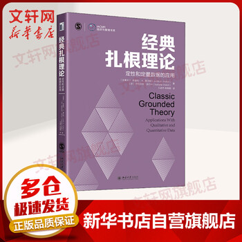 经典扎根理论 定性和定量数据的应用 图书