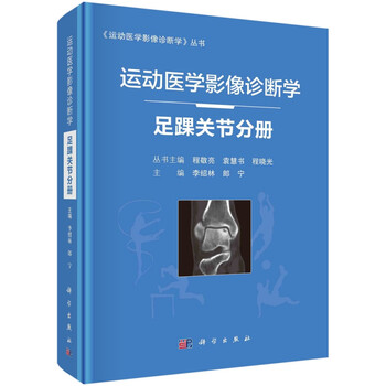 运动医学影像诊断学.足踝关节分册