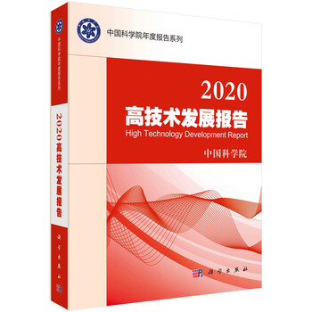 2020高技术发展报告\/中国科学院 科学出版社