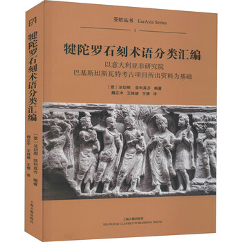 犍陀罗石刻术语分类汇编 图书