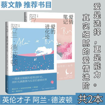 爱的进化论(精)+爱情笔记 阿兰·德波顿作品集 图书