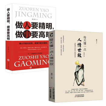 每天懂一点人情世故官方正版中国式社交礼仪人际关系人际沟通技巧 人情世故+做人要精明（2本）