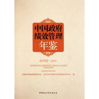 中国政府绩效管理年鉴(创刊卷2010)(精)