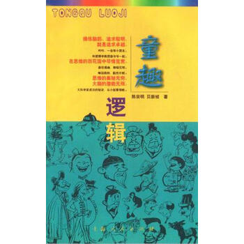 [正版图书] 童趣逻辑 陈宗明；贝新祯 上海人民出版社 9787208032903