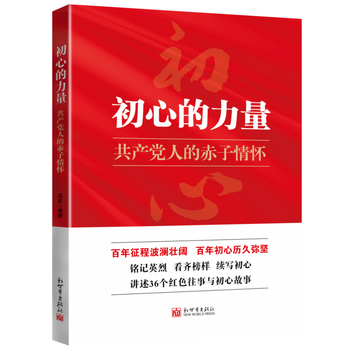 初心的力量：共产党人的赤子情怀
