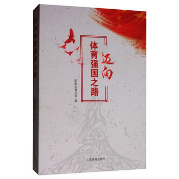 迈向体育强国之路 国家体育总局  书籍