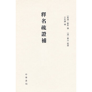 释名疏证补 精