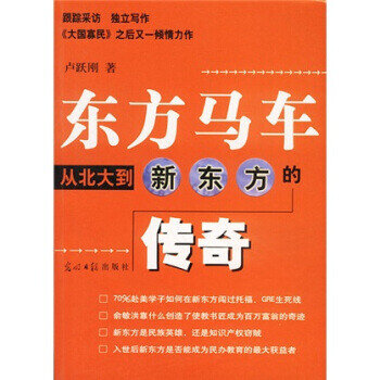 东方马车:从北大到新东方的传奇