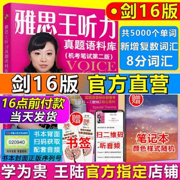 剑16版 雅思王听力真题语料库机考笔试综合版 王陆 雅思听力 真题题库ielts王陆语料库