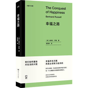 幸福之路 (英)伯特兰·罗素  易思婷 译 书籍