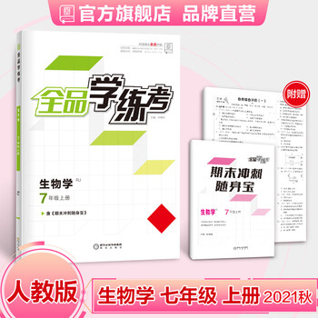 全品学练考 生物 七年级上册 人教版RJ 7年级同步练习册 初二单元检卷 初一后作业 2021秋