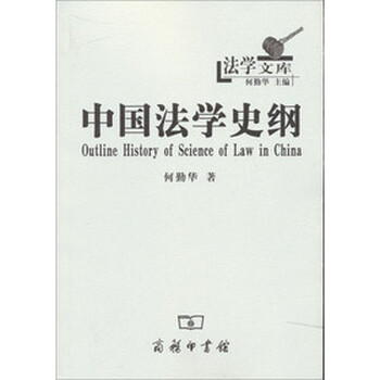 中国法学史纲 何勤华 商务印书馆