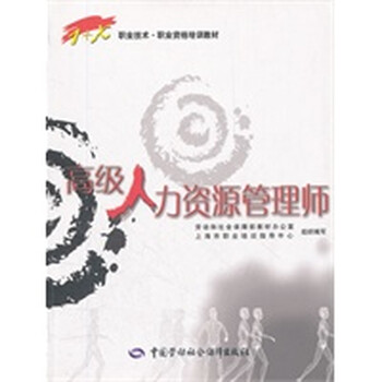 高级人力资源管理师
