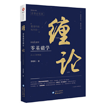 [正版图书] 零基础学缠论:从入门到精通 李晓军 东方出版中心 9787547314418-1