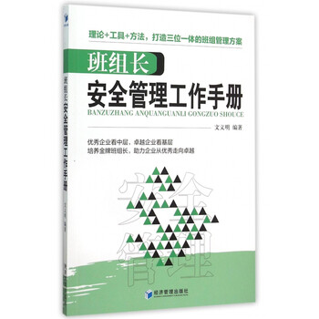 班组长安全管理工作手册