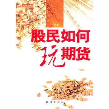 股民如何玩期货【正版图书】