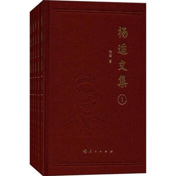 杨适文集杨适出版社9787010173207 社会科学书籍