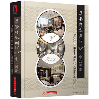 [正版图书] 摩登样板间 中式神韵 ID Book图书工作室 华中科技大学出版社 978756800