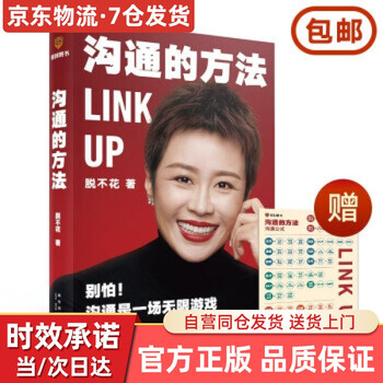 【京送自营同仓发货】沟通的方法 脱不花 著 别怕 沟通是场无限游戏 得到CEO脱不花给你的沟通心法