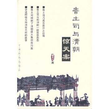 鲁土司与清朝惊天案