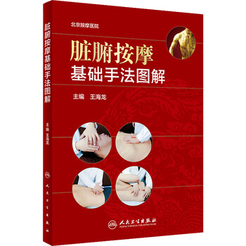 脏腑按摩基础手法图解 图书