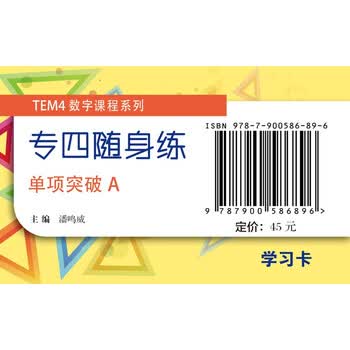 TEM4数字课程“专四随身练“：单项突破A