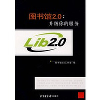 图书馆2 0：升级你的服务 图书馆2.0工作室 北京图书馆出版社