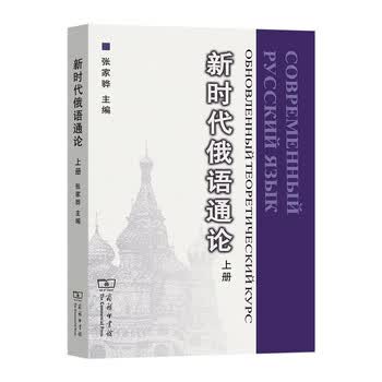 [正版图书]新时代俄语通论(上)