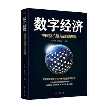 数字经济 中国新机遇与战略选择 吕红波 等著 经济