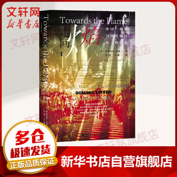 甲骨文丛书·走向火焰:帝国、战争与沙皇俄国的终结