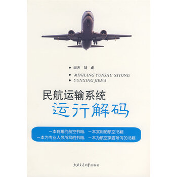 民航运输系统运行解码