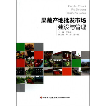 果蔬产地批发市场建设与管理